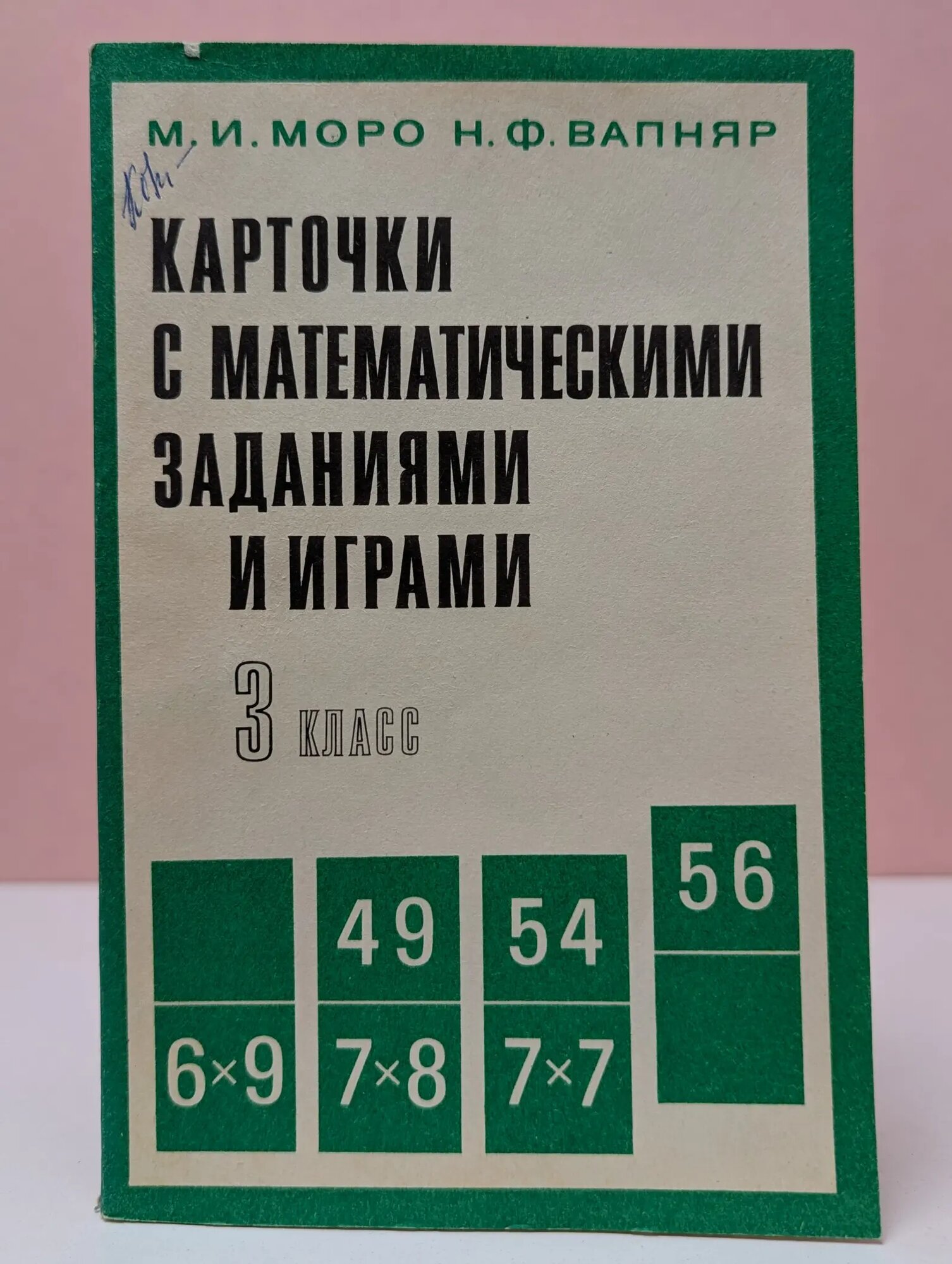 Карточки с математическими заданиями и играми. 3 класс Моро Мария Игнатьевна, Вапняр Нинель Федоровна 1990