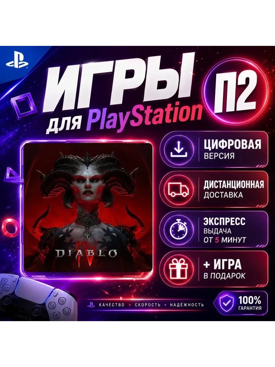 Диабло 4 PS4 PS5 цифровая версия п2