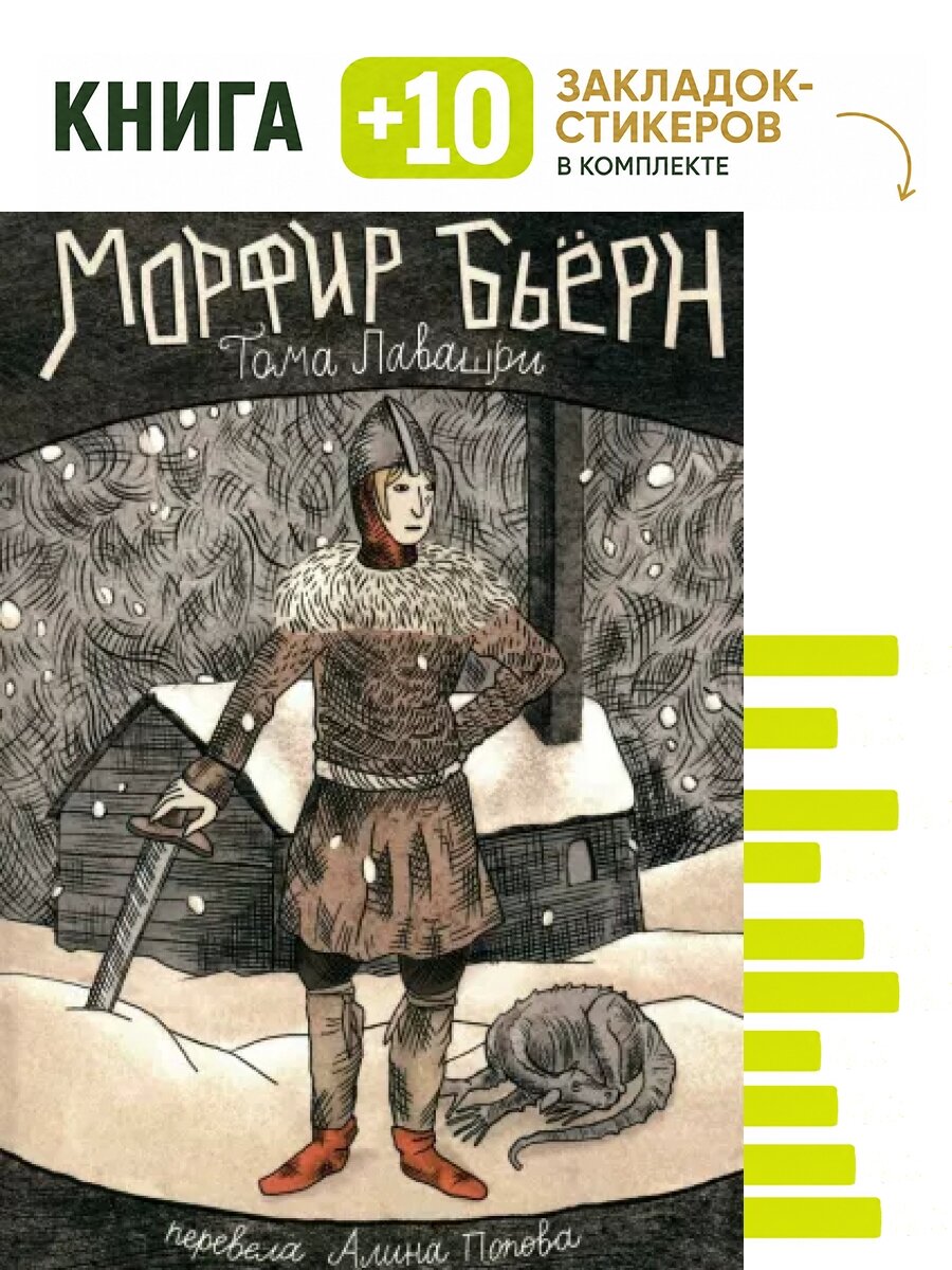 Морфир Бьерн. Комплект: книга + 10 закладок-стикеров