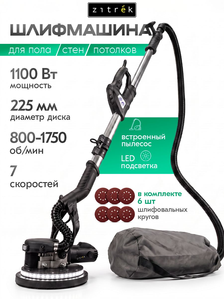 Шлифмашина для стен Zitrek, 225 мм, 1100Вт ZKWS1100DR
