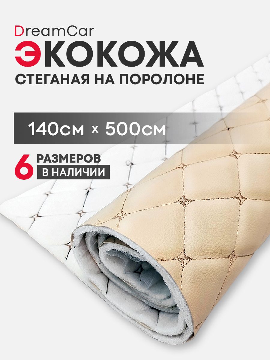 Ткань экокожа стеганая для авто чехлов салона мебели Бежевая Бабочка Бежевый 140х500 см / Стеганная Экокожа 3D х 5м