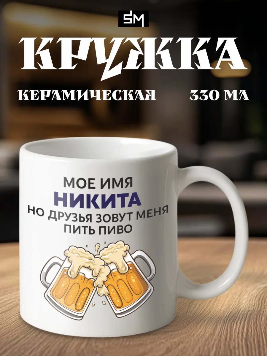 Кружка именная с принтом Никита