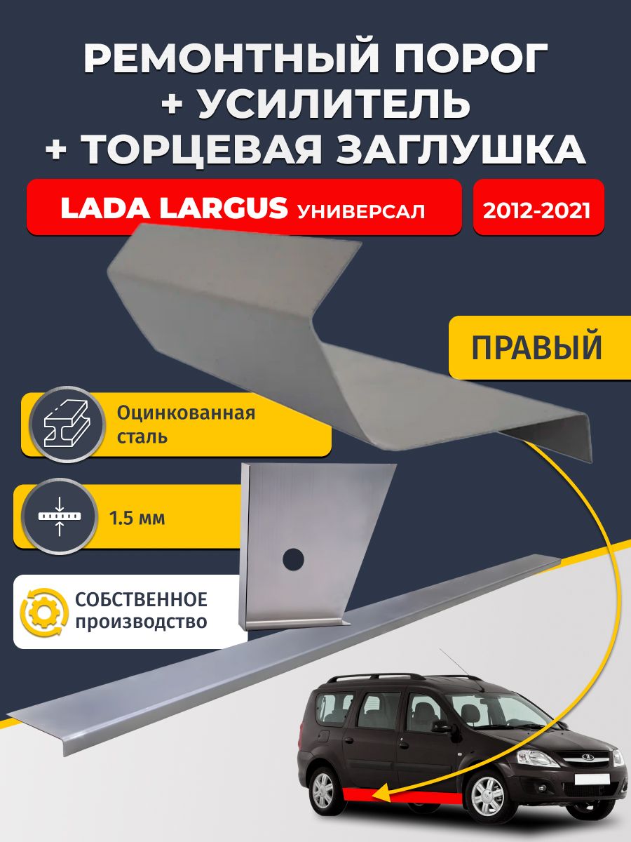 Правый стандартный ремонтных порог + усилитель + торцевая заглушка на Lada Largus 2012-2021 универсал (Лада Ларгус), оцинкованная сталь 1,5 мм.