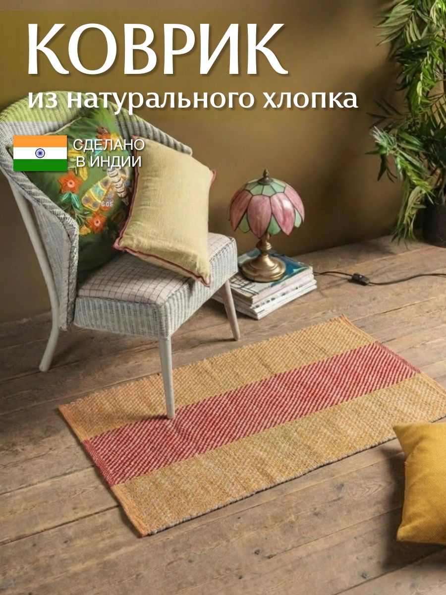 Коврик из хлопка Сплит 60х90 мульти