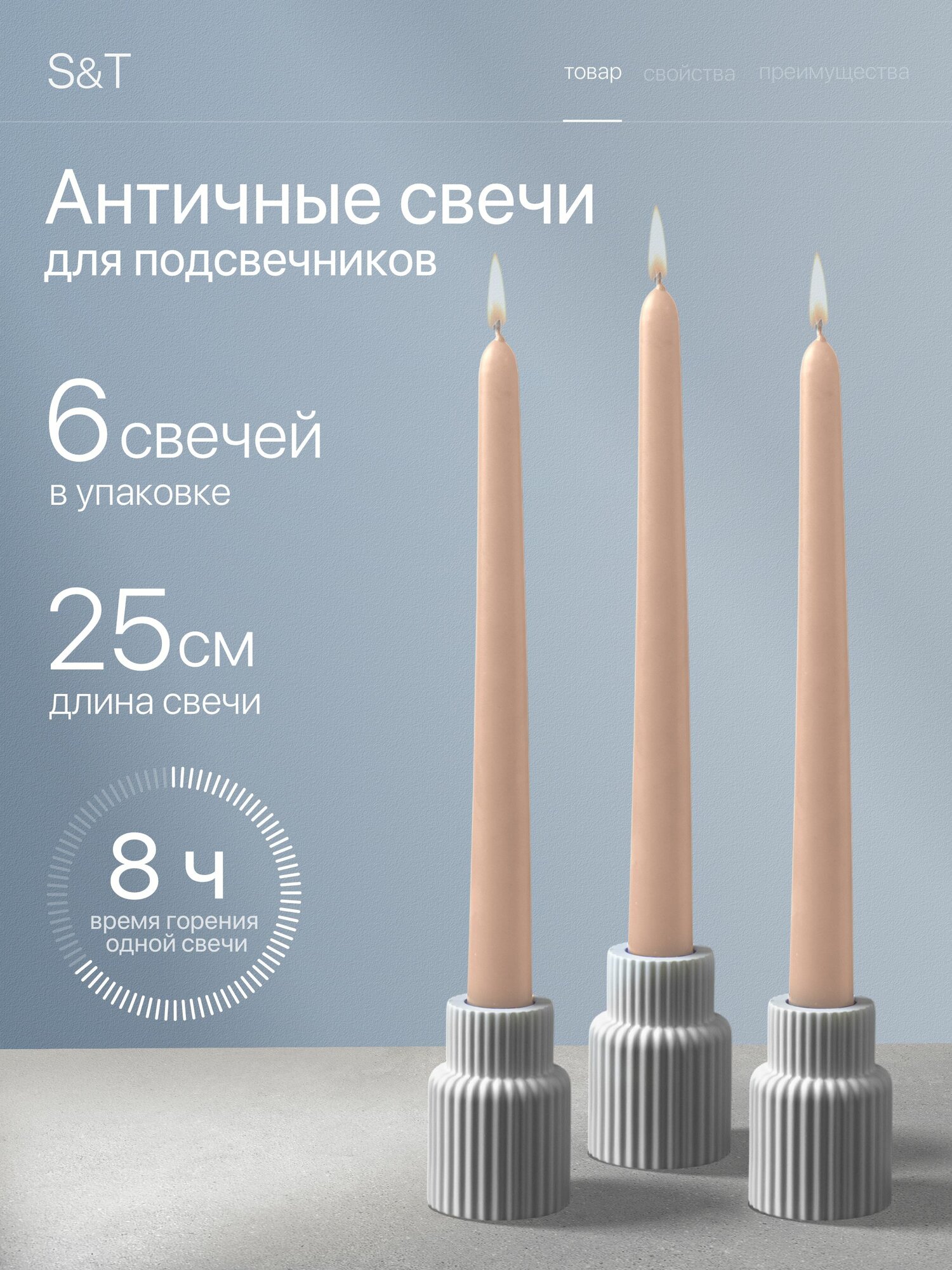 Свечи Античные Бежевые набор столовые высокие длинные для подсвечников интерьерные декоративные для дома 25 см, 6 шт.
