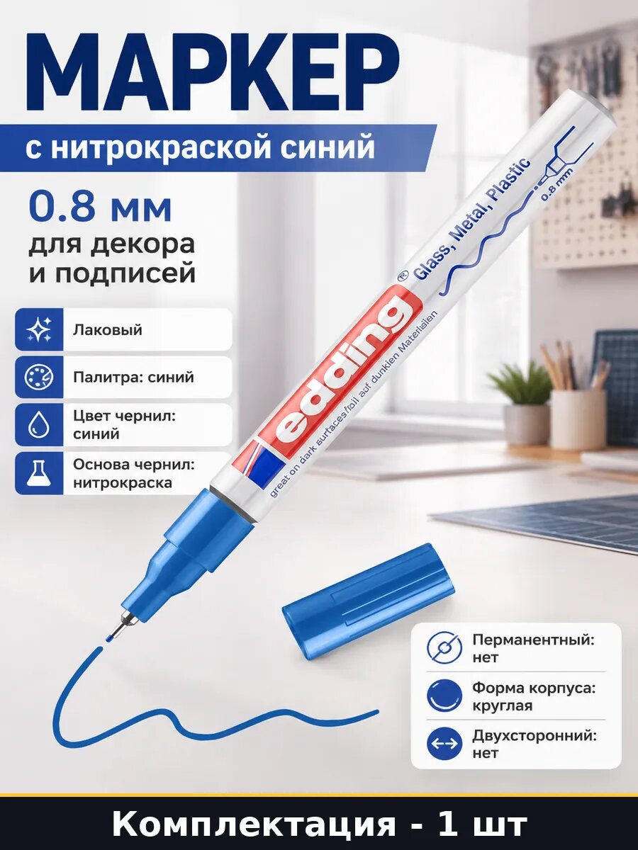 Маркер с нитрокраской синий 0.8 мм для декора и подписей