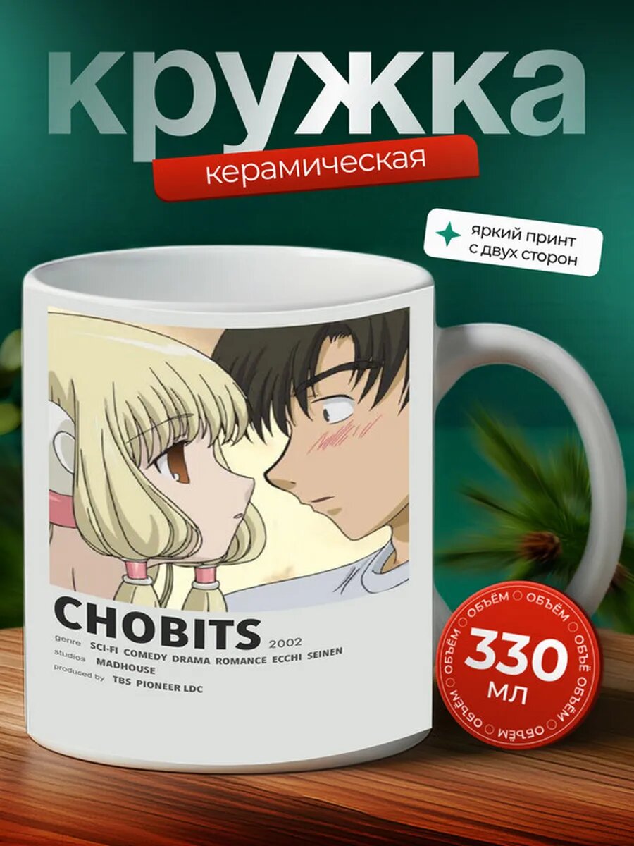 Кружка Чобиты аниме 2,