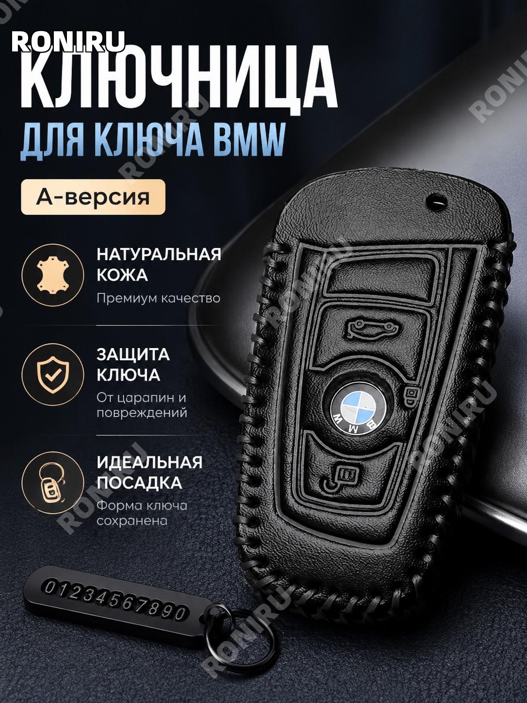 Кожаный чехол для ключа BMW с брелоком
