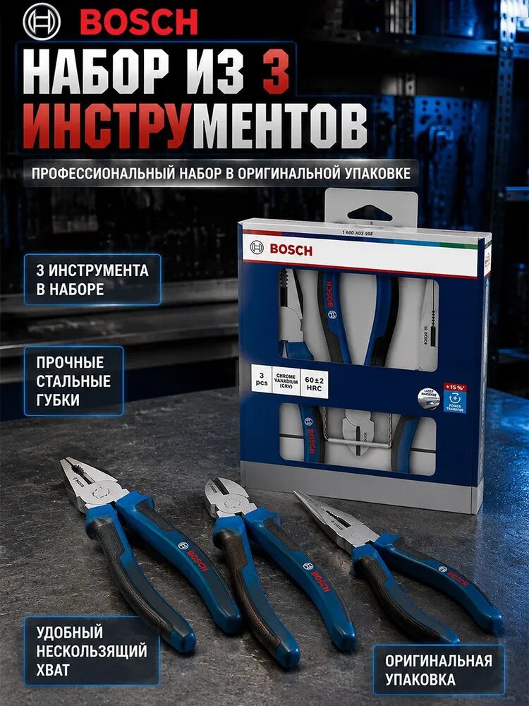 Набор пассатижей Bosch 3 шт, комбинированные, боковые и длинногубцы, сталь хром-ванадий для ремонта и монтажа