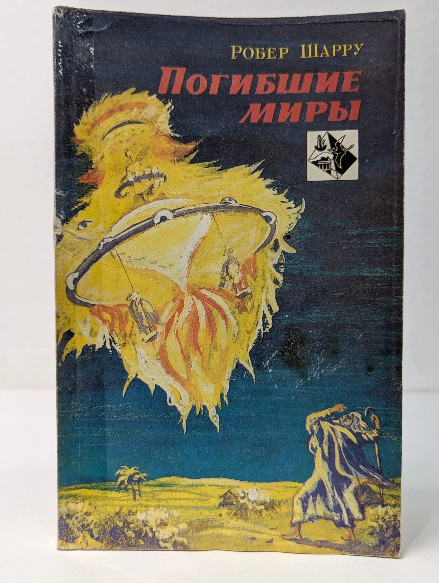 Погибшие миры. Научные секреты древних Шарру Робер 1992