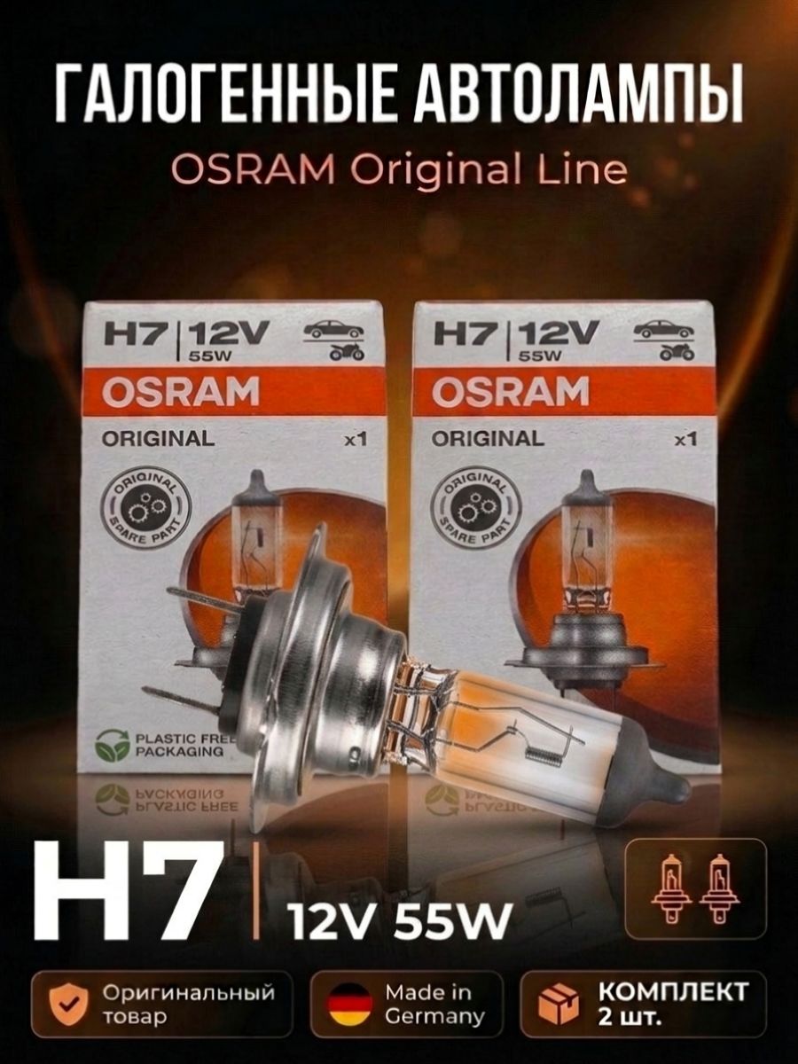 Лампы автомобильные галогенные H7 Osram Original Line 64210 2шт.