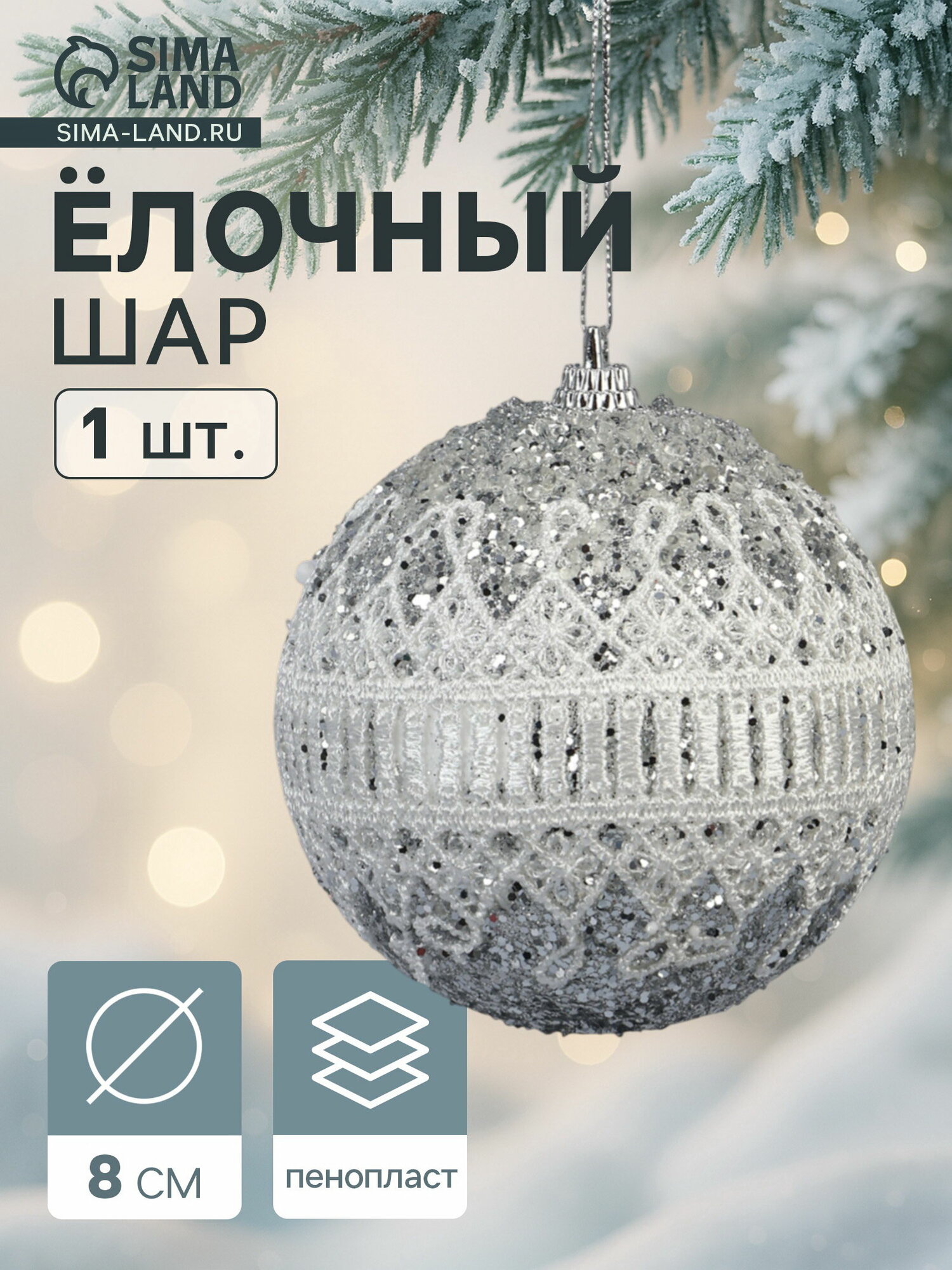 Ёлочный шар новогодний d=8 см "Карнавал" роскошь, серебристо-белый, 3 шт.