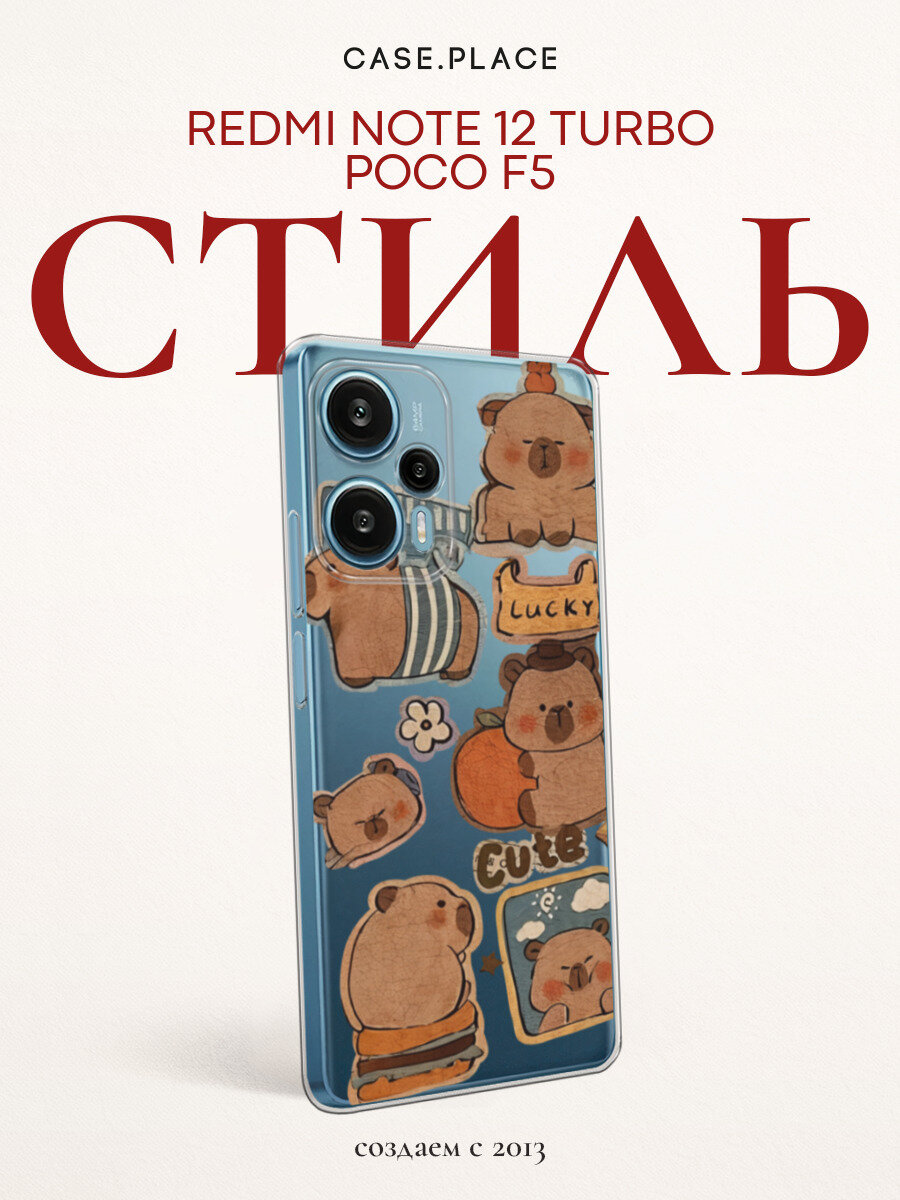 Чехол на Xiaomi Redmi Note 12 Turbo/Poco F5 / Сяоми Редми Ноут 12 Турбо/Поко Ф5 с принтом Милые капибары, прозрачный