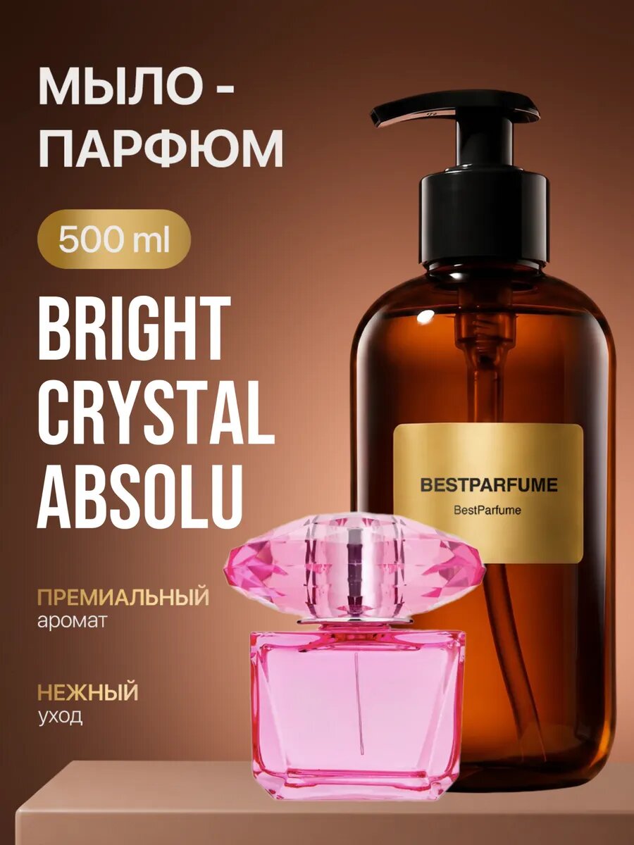 Жидкое мыло для рук парфюмированное Bright Crystal Absolu