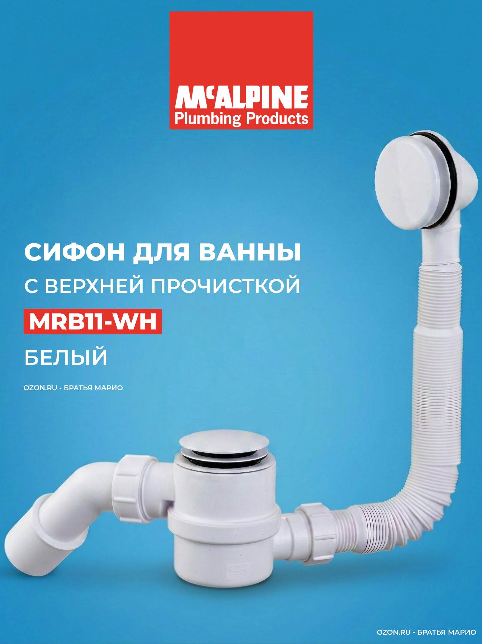 Сифон для ванны McAlpine MRB11-WH, click-clack, белый, слив перелив