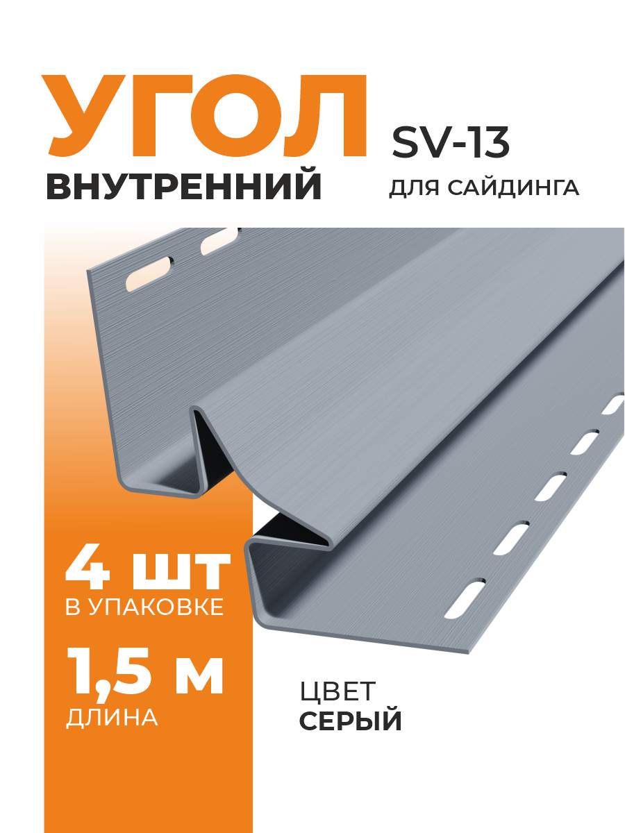 Внутренний угол SV-13 для сайдинга, цвет Серый 4 шт. по 1,5 метра