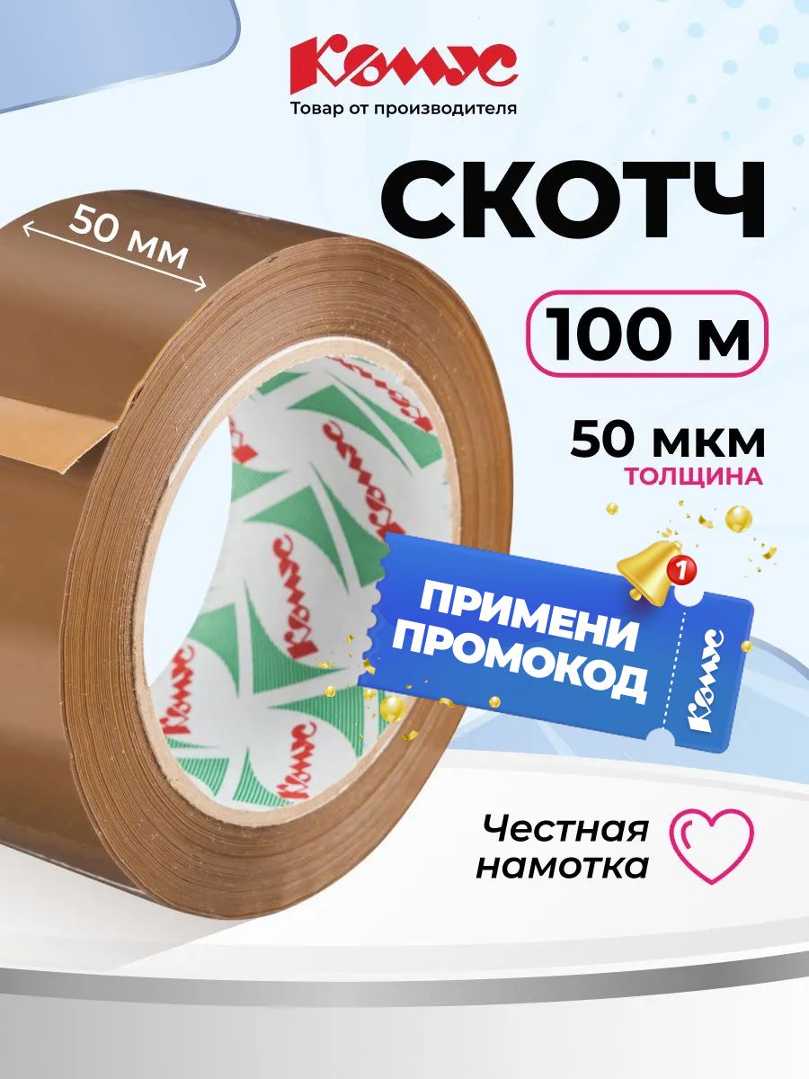 Скотч упаковочный Комус, 50 мм х 100 м, 50 мкм, морозостойкий, коричневый, 1 штука в упаковке