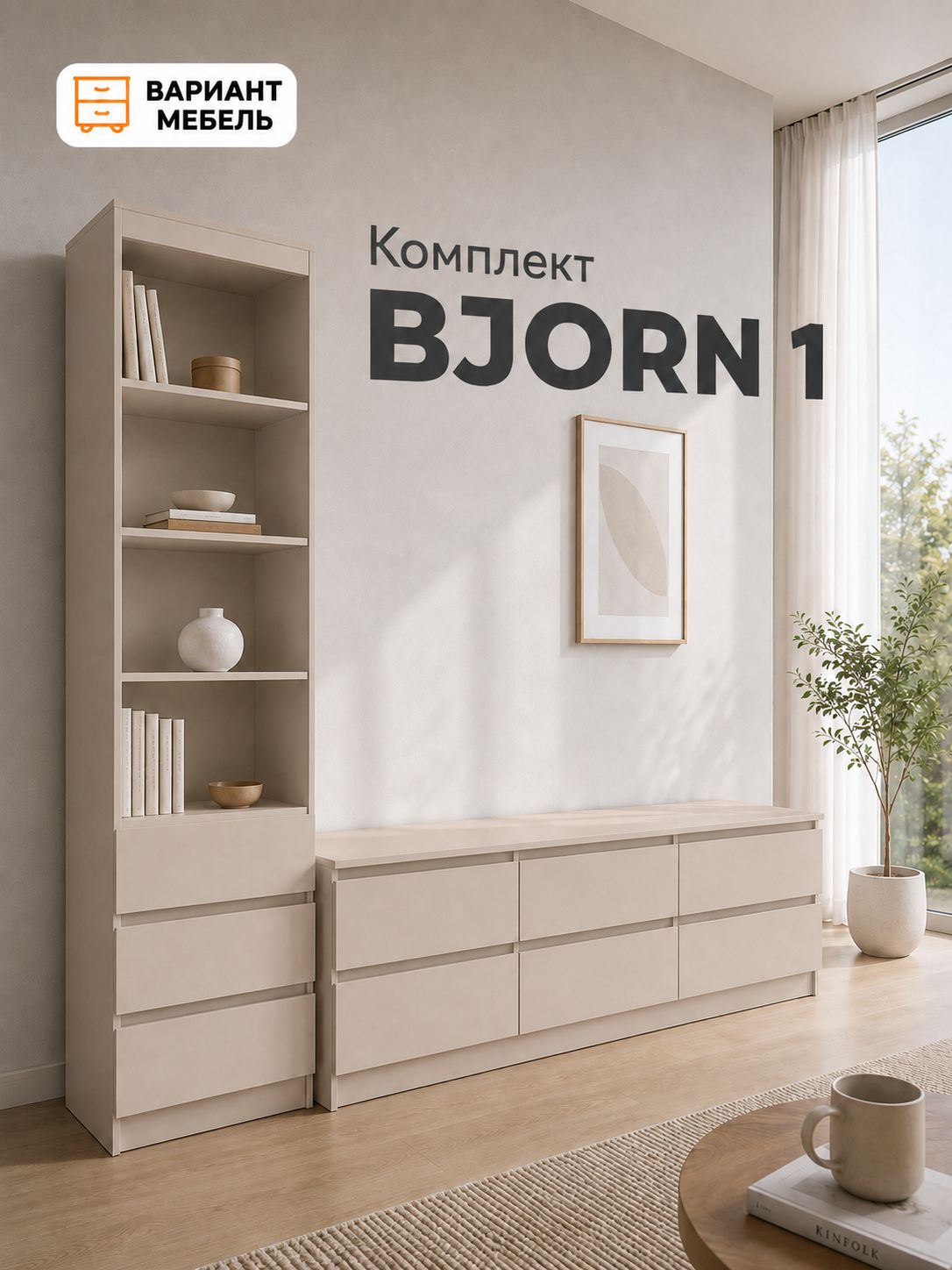 Стенка в гостиную BJORN 1 цвет кашемир, стенка для гостиной