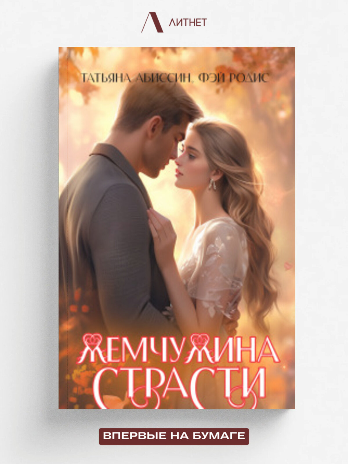Жемчужина страсти