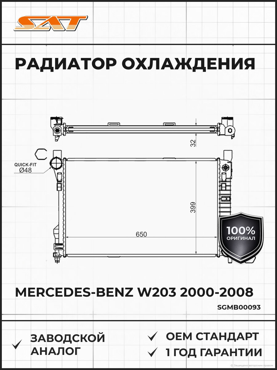 Радиатор охлаждения SAT SGMB00093 Мерседес Mercedes W203 2000-2008
