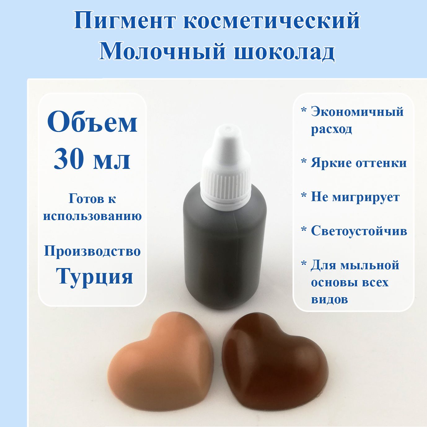 Пигмент косметический Молочный шоколад, 30 мл. - 1 шт. / Мир Мыла