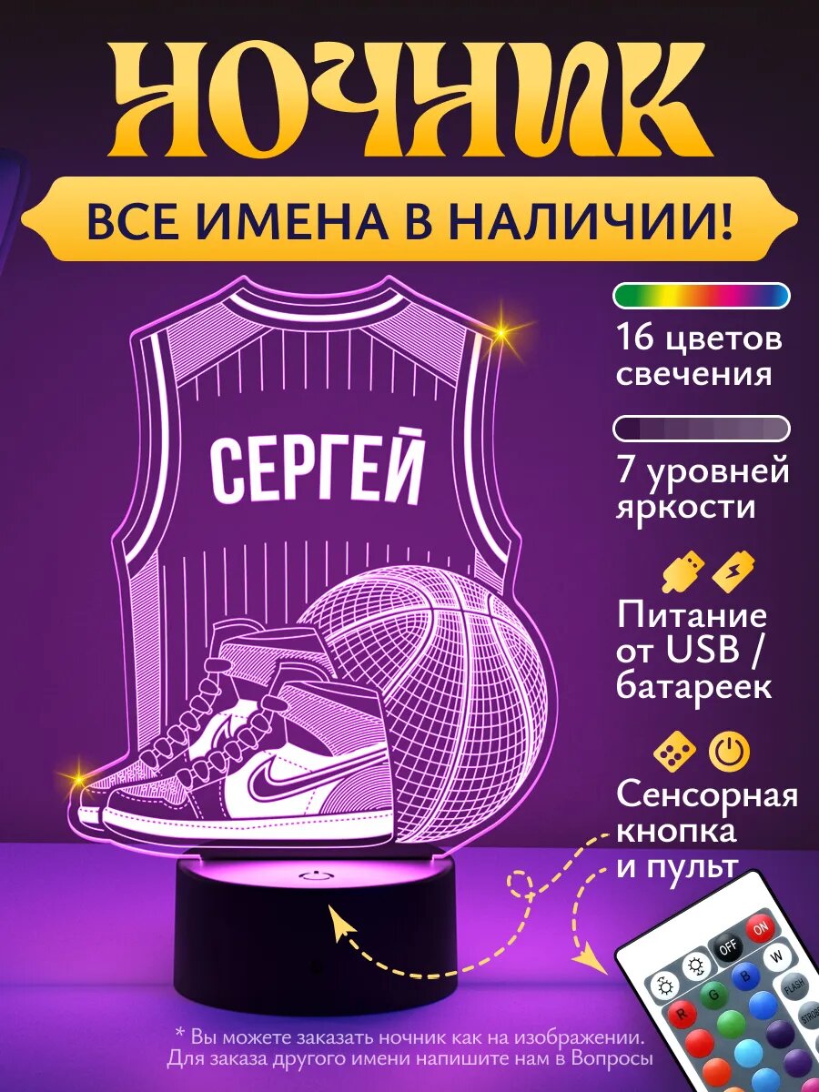 Ночник «Сергей - Баскетбольная форма»