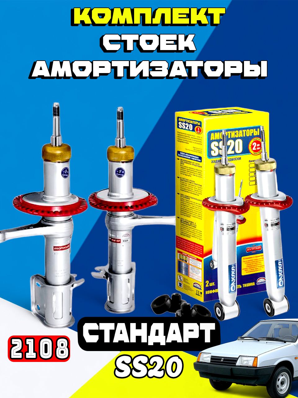 Комплект стоек ss20 для а/м ВАЗ 2108 "стандарт"