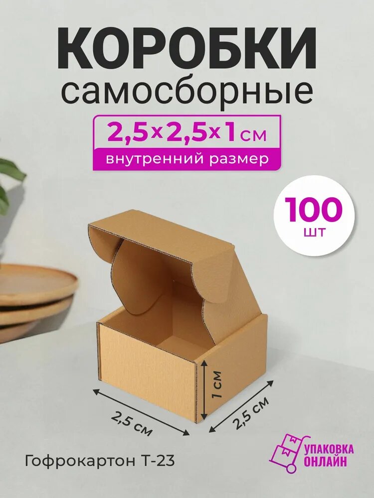 Коробка самосборная картонная для хранения 2.5*2.5*1 см - 100 шт.