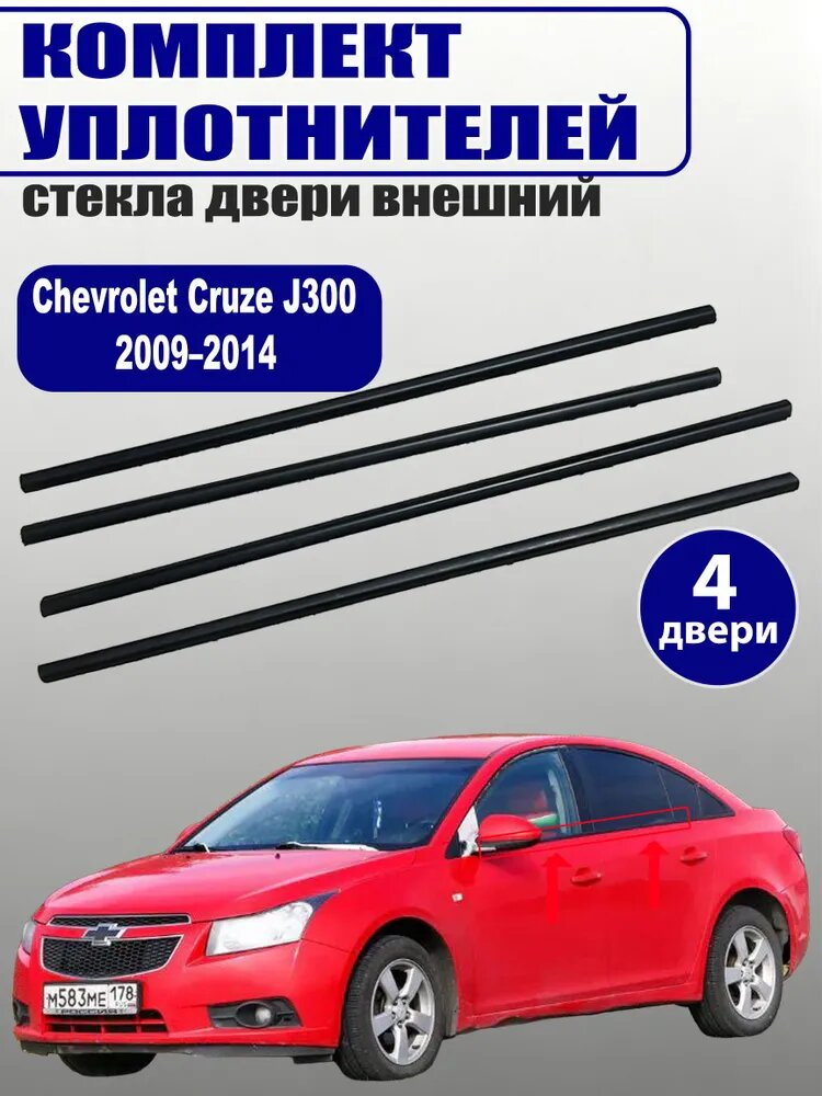 Уплотнитель автомобильный арт. Chevrolet Cruze 2009-2014 Седан/универсал 4-дверный стеклянный резиновый бархатный уплотнитель