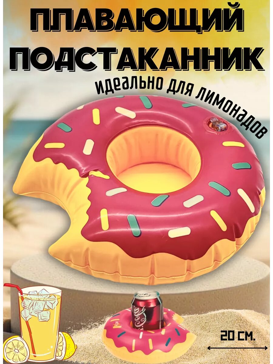 Подстаканник надувной Пончик 1 шт