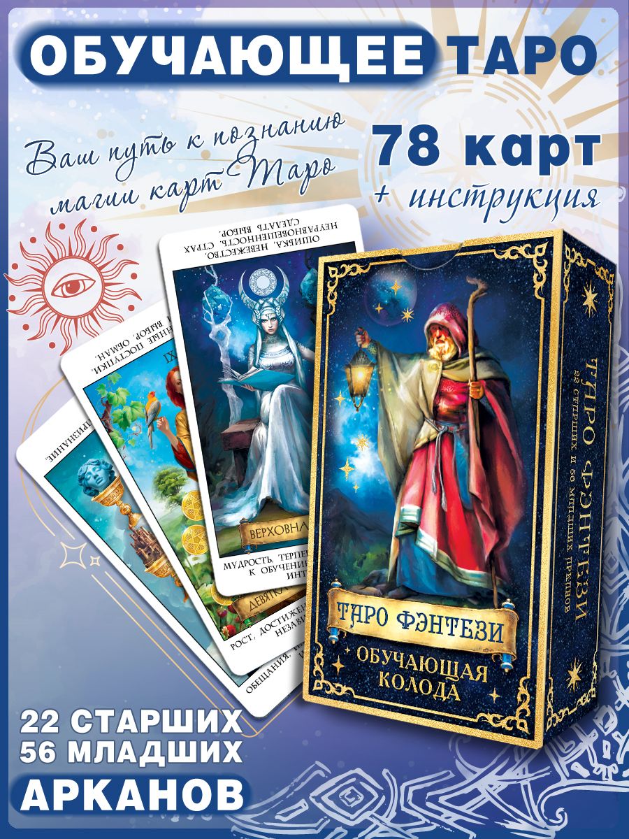 Карты Таро классические универсальные обучающая колода для начинающих с инструкцией на русском, 78 классических карт / Гадания и эзотерика