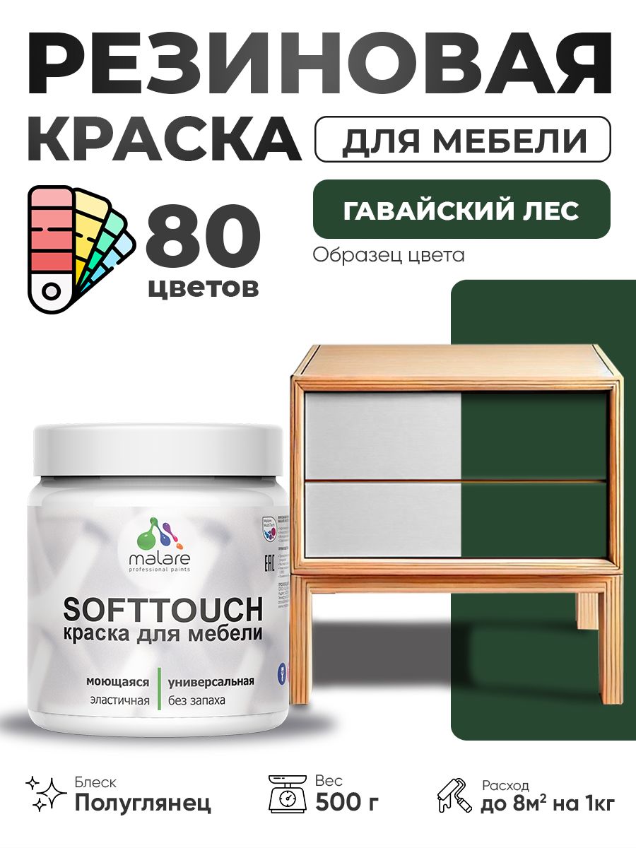 Резиновая краска для мебели Malare SoftTouch для кухонных фасадов для дерева и МДФ, моющаяся быстросохнущая, полуглянцевая, гавайский лес, 0.5 кг.