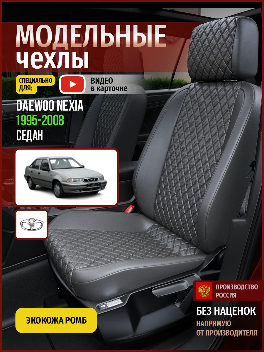 Чехлы Дэу Нексиа (Daewoo Nexia) 1994-2008 1 седан Экокожа с ромбом Темно-Серый 4373AV857FT Чехлы. ру