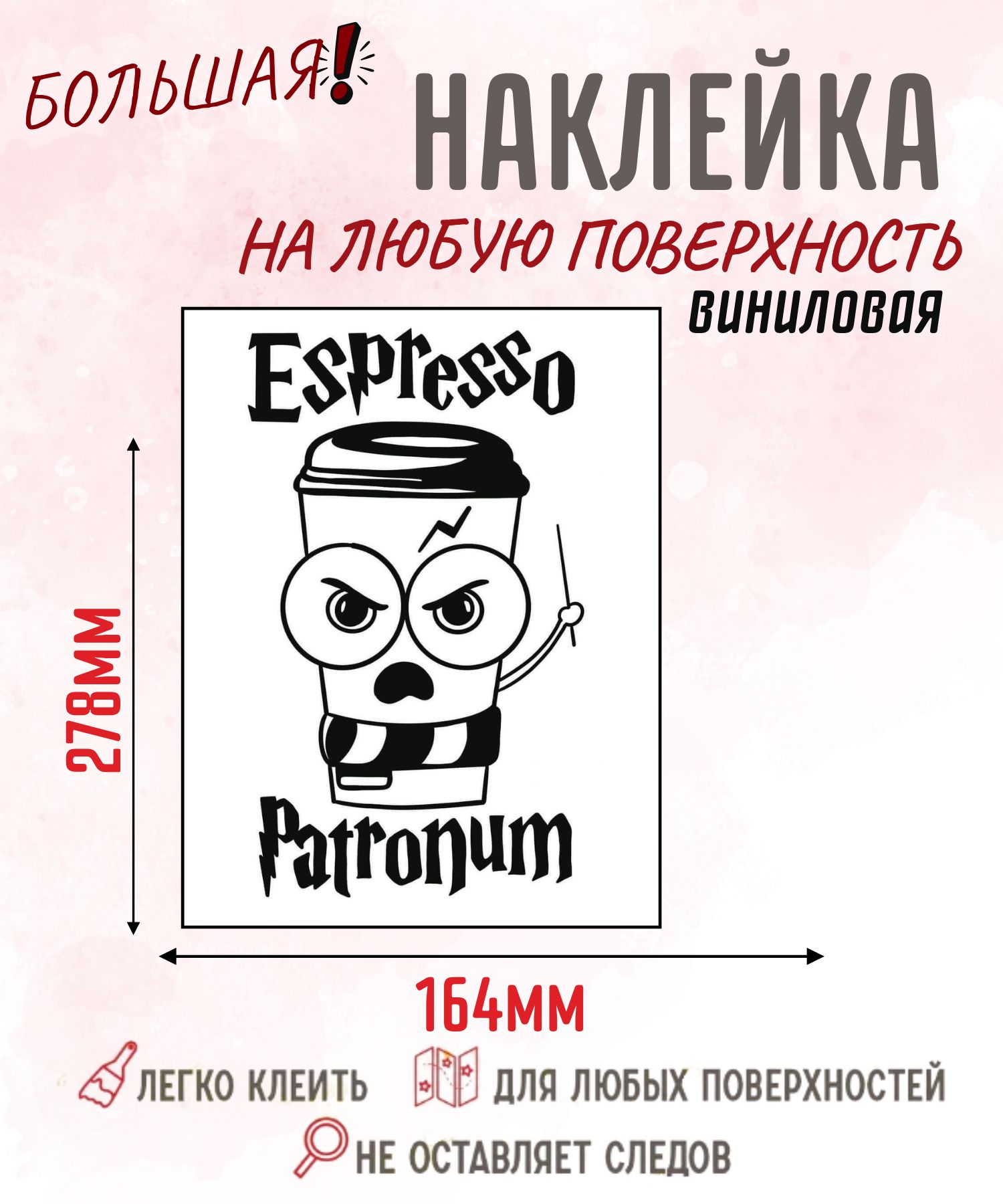 Наклейка виниловая большая Espresso Patronum (Эспрессо Патронум), Гарри Поттер кофе, интерьерный стикер на авто, кофемашину, ноутбук, стену (278х164 мм), черная