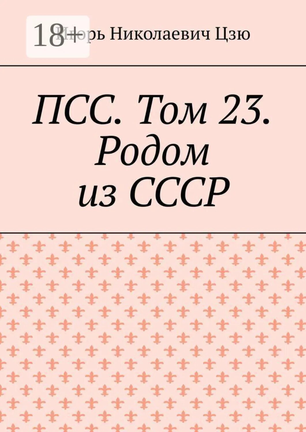 ПСС. Том 23. Родом из СССР [Цифровая книга]