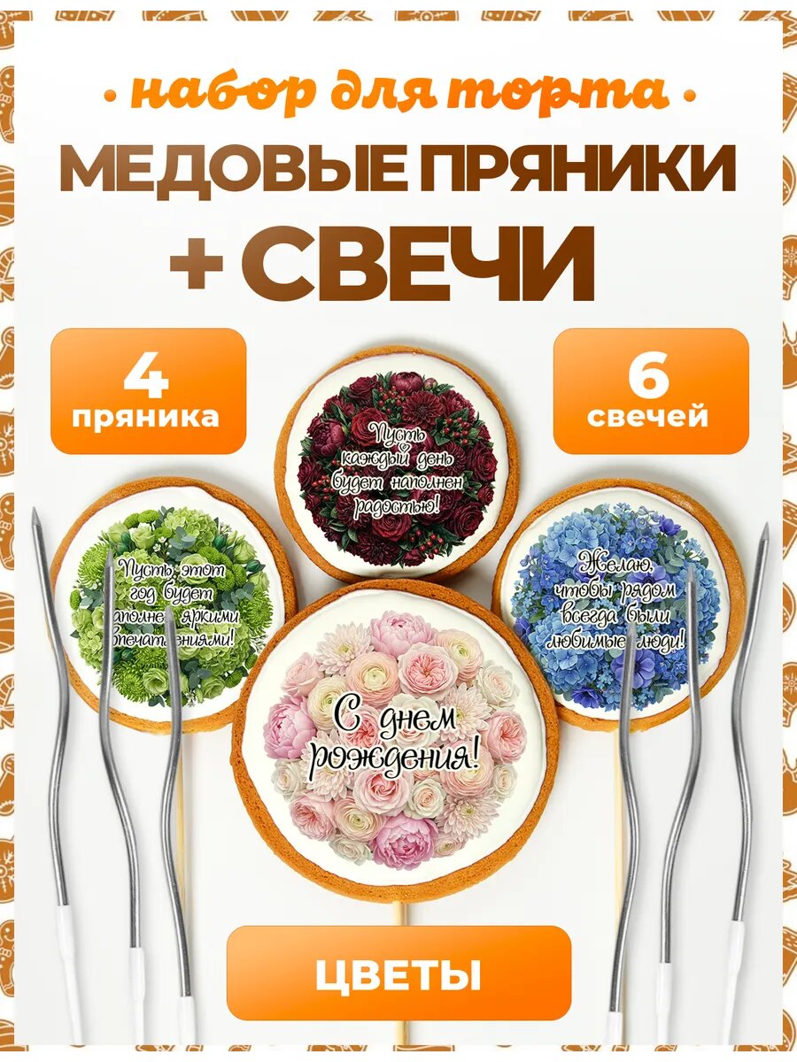 Пряники на торт. Цветы. 4 шт Надписи + свечи серебро