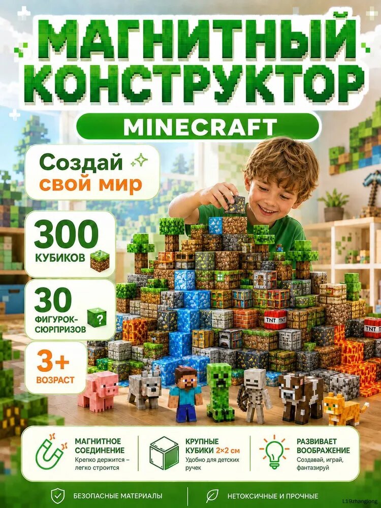 Магнитный конструктор Майнкрафт, 300 деталей (магнитные кубики для детей, развивающий 3D набор Minecraft, подарок мальчику и девочке)