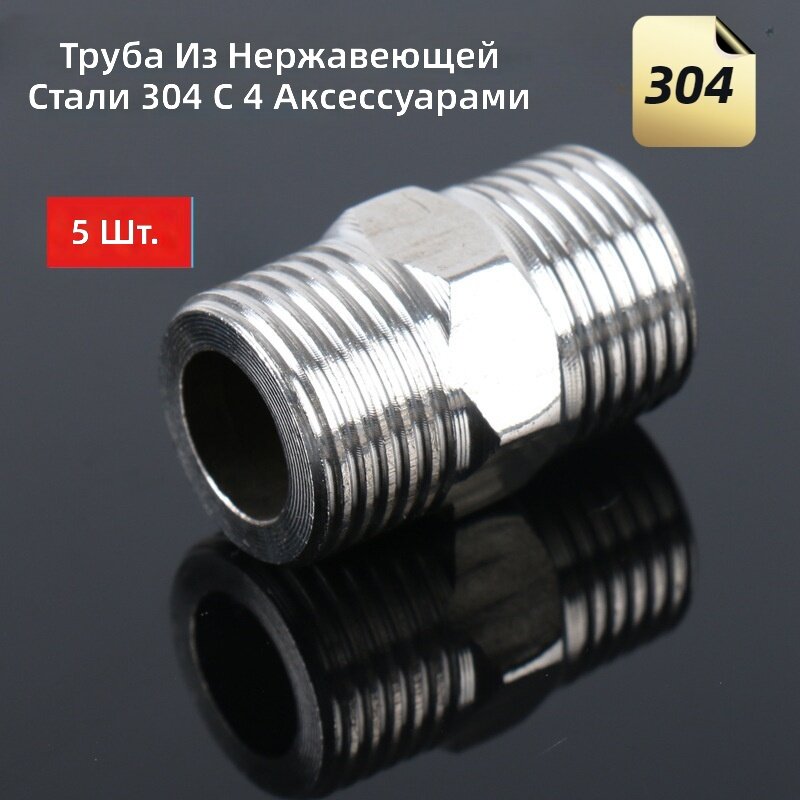 5 шт. фитинги для водопроводных труб из нержавеющей стали 304, диаметр 1/2" до 1/2", для декора дома