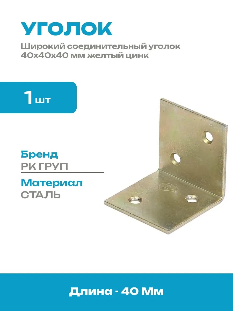 Уголок мебельный 40x40x40 мм широкий оцинкованный стальной