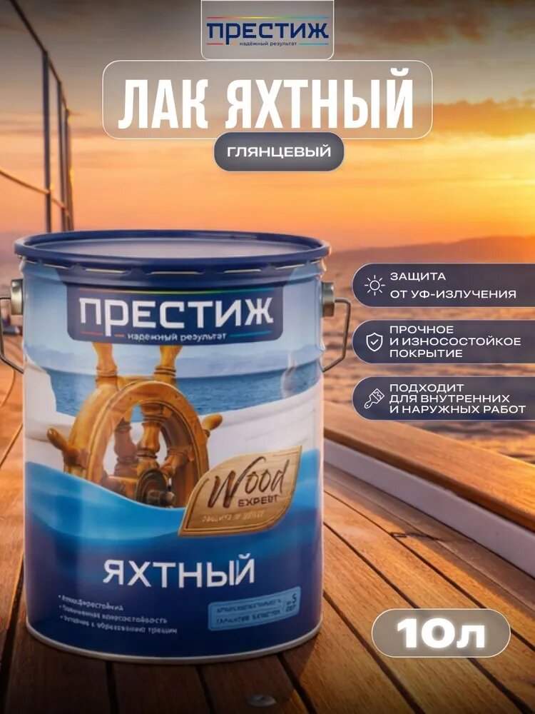 Лак яхтный алкидно-уретановый для дерева Престиж для наружных и внутренних работ, атмосферостойкий глянцевый 10 л