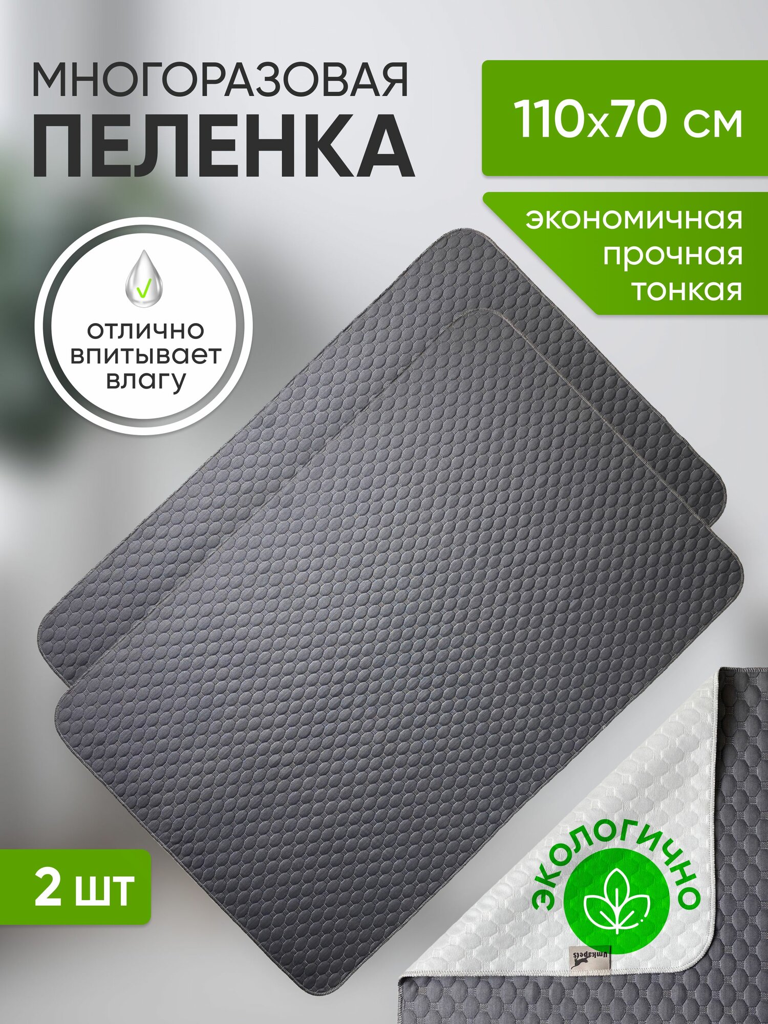 Пеленка многоразовая для животных Umkapets, впитывающая, непромокаемая подстилка для собак, кошек, грызунов. 110Х70 см.