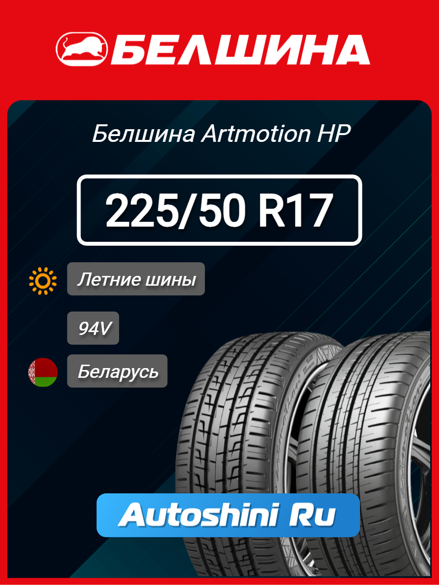 Шины летние Белшина Artmotion HP 225/50 R17 94V
