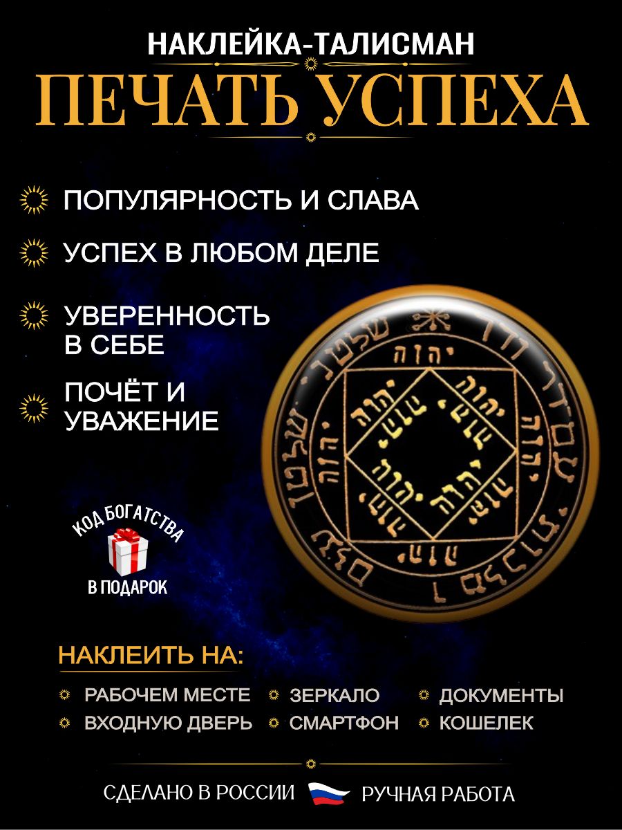 Наклейка-талисман на удачу Печать успеха