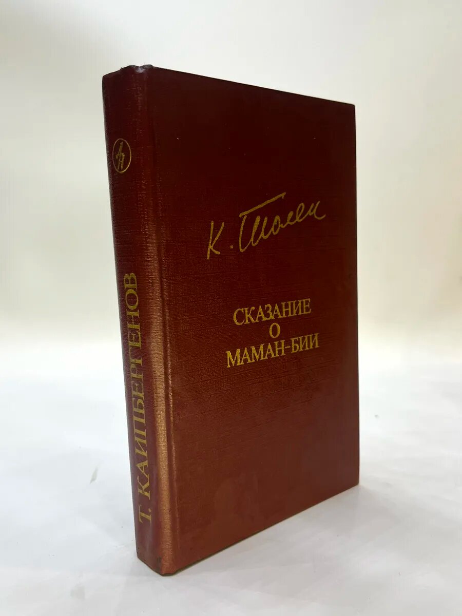 Сказание о Маман-Бии