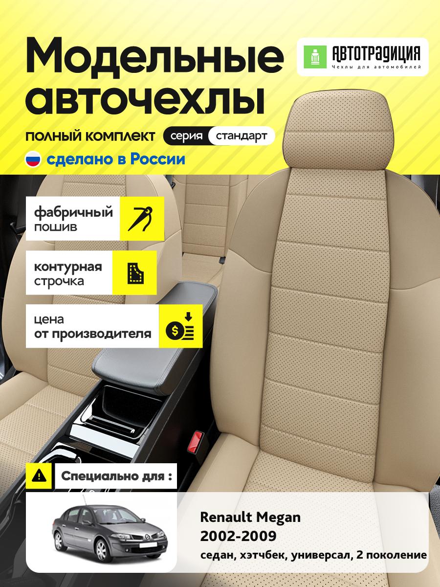 Чехлы Рено Меган (Renault Megan) 2002-2009 2 седан, хэтчбек, универсал Экокожа Бежевый BR5774-CV5408 АвтоТрадиция