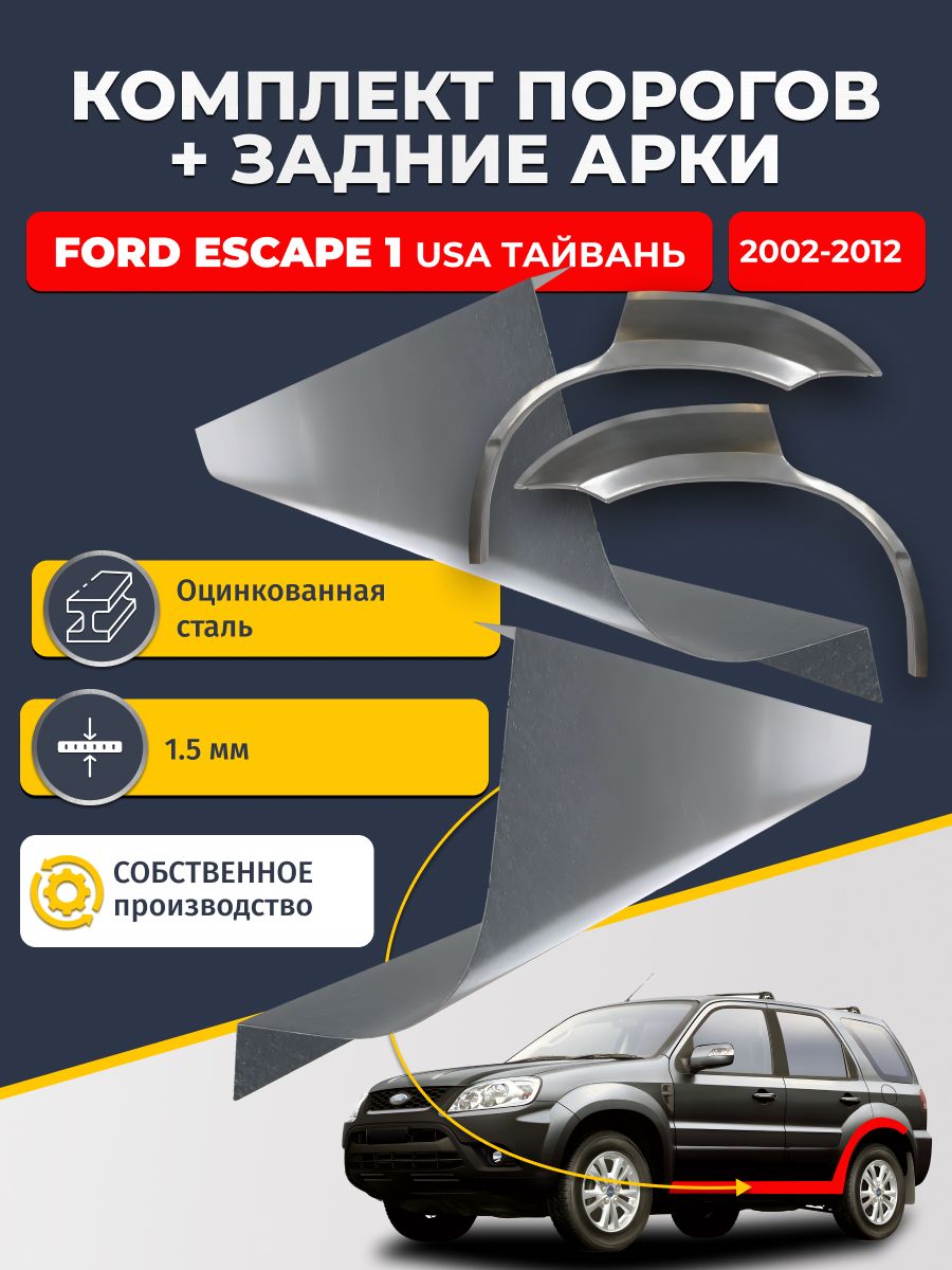 Комплект задних ремонтных арок 0.8 мм и комплект порогов 1.5 мм для Ford Escape USA/Тайвань 2002-2012 (Форд Эскейп 1). Оцинкованная сталь. Кузовной ремонт.