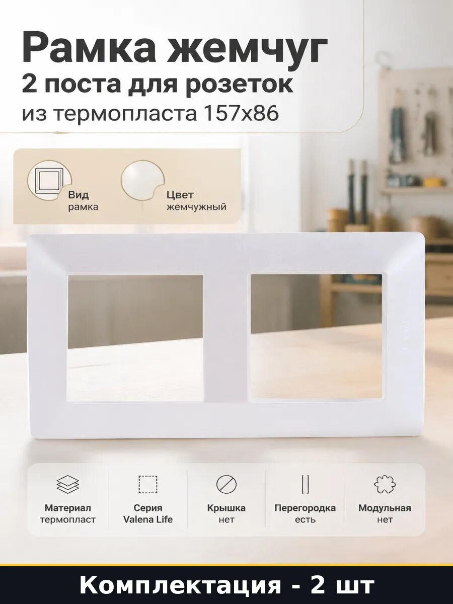 Рамка пластиковая жемчужная для розеток и выключателей 2 шт