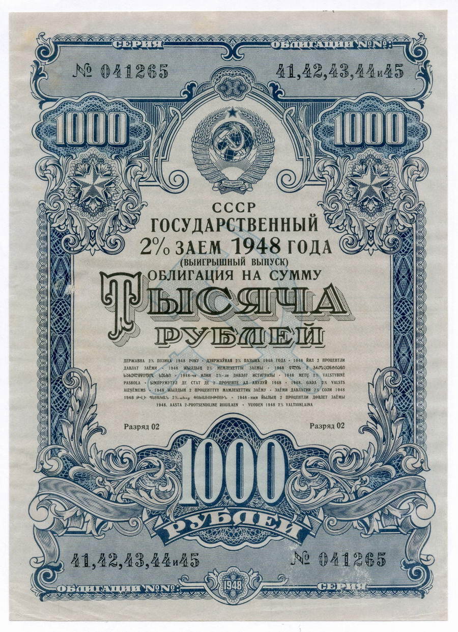 Облигация 1000 рублей 1948 год. 2% заем - выигрышный выпуск. Серия № 041265. VF-XF (Редкий номинал!)
