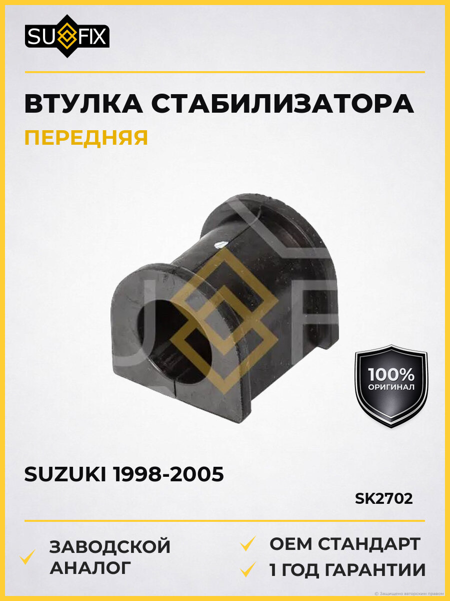 Втулка стабилизатора передней подвески SUFIX SK2702 Сузуки Гранд Витара Suzuki 1998-2005