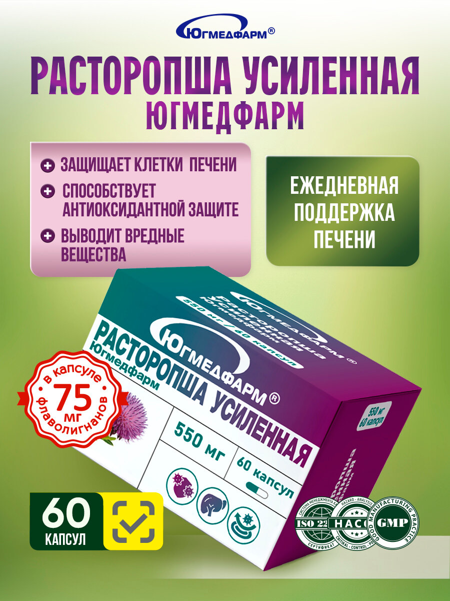 Расторопша усиленная Югмедфарм, БАД для печени по 550мг капсулы 60 штук
